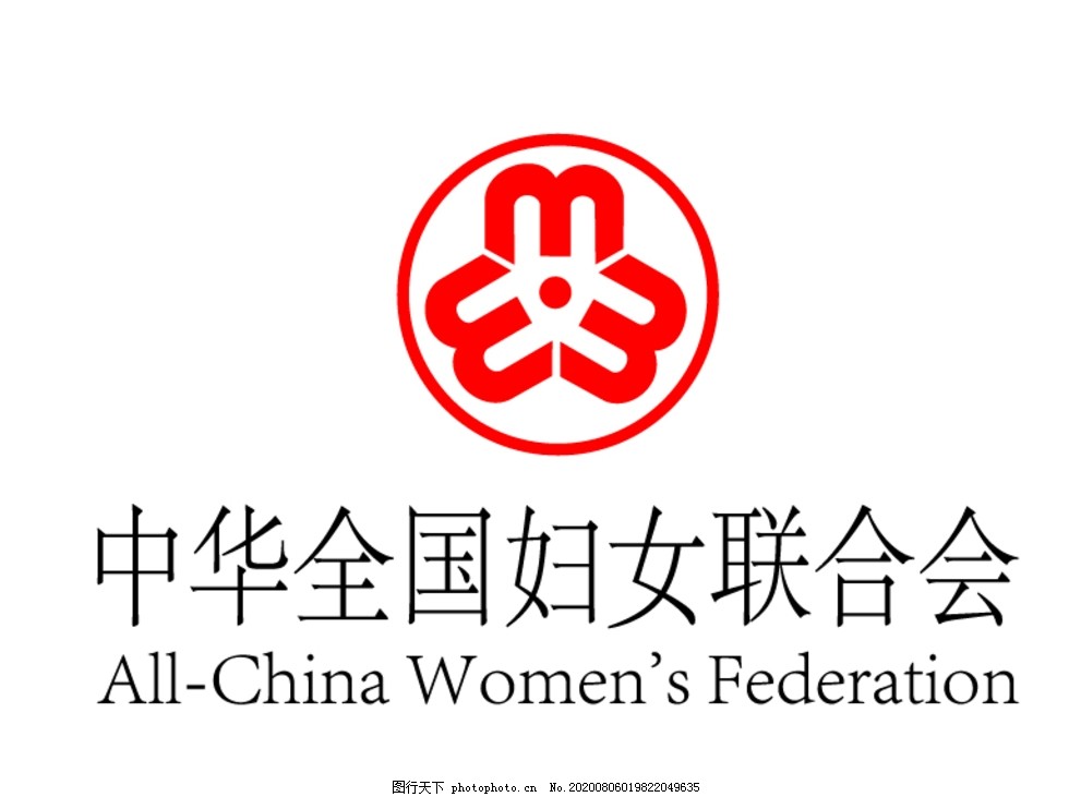 中华全国妇女联合会妇联标志图片_标识_LOGO标识-图行天下素材网
